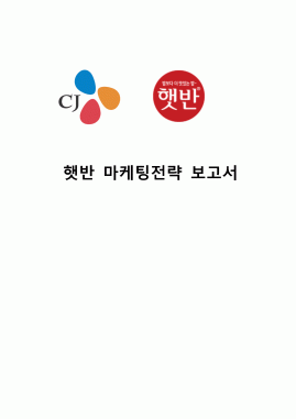 CJ 햇반 마케팅전략분석과 햇반 새로운 마케팅전략 제안과 나의견해-1페이지