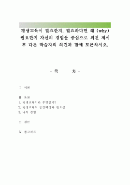 평생교육이 필요한지, 필요하다면 왜 (why) 필요한지 자신의 경험을 중심으로 의견 제시 후 다른 학습자의 의견과 함께 토론.-1페이지