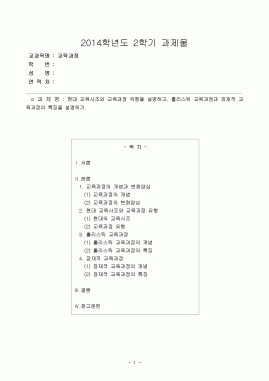 현대 교육사조와 교육과정 유형을 설명하고, 홀리스틱 교육과정과 잠재적 교육과정의 특징을 설명하기-1페이지