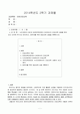 누리과정(3-5세)과 표준보육과정(0-2세)에서의 건강교육 내용을 찾아읽고 요약한 후 비교 분석하고, 영유아를 위한 영양교육 내용을 계획하시오.-1페이지