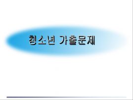 청소년 가출의 문제점과 해결방안(가출청소년) PPT 파워포인트-1페이지