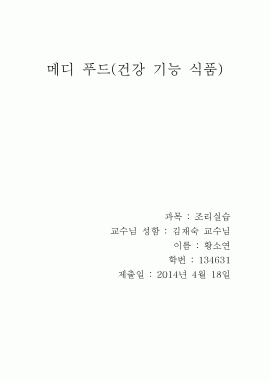 건강음식 메디푸드 생리활성물질-1페이지