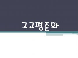 [고교평준화]고교평준화의 개념, 고교평준화의 현황, 고교평준화에 관한 찬반 논의-1페이지