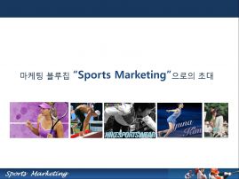 마케팅 블루칩 “스포츠 마케팅 (Sports Marketing)”으로의 초대 (스포츠 마케팅의 이론적 이해, 업무 내용, 스폰서십 , 발전 제언).PPT자료-1페이지