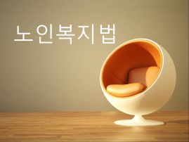 [노인복지법 분석] 노인복지법의 필요성, 노인복지법의 개념과 의미, 외국의 노인복지법, 해결방안 PPT자료-1페이지