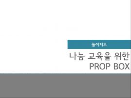 [놀이지도] 나눔 교육을 위한 PROP BOX(놀이활동 상자) - 만5세 아동을 위한 나눔교육 놀이지도안 (나눔교육정의와 커리큘럼, Prop Box 신체영역·인지영역·사회정서영역·언어영역).PPT자료-1페이지