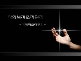 [미시적 조직관리] 동기이론, 내용이론, 과정이론 분석 및 리더십에 대한 접근방법 - 특성론적 접근방법, 행동론적, 상황론적-1페이지