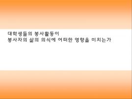 [사회조사방법론] 대학생의 봉사활동이 봉사자의 삶의 의식에 어떠한 영향을 미치는가-1페이지