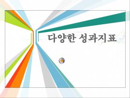 [성과지표 레포트] 성과지표의 정의, 성과지표의 종류 및 특징, 성과지표-1페이지