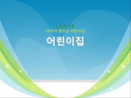 [어린이집 분석] 장애아동 통합교육의 실제 사례와 특징 및 감상 (실제 어린이집 방문)-1페이지