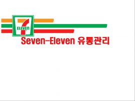 [유통관리 성공사례] Seven-Eleven의 유통관리 현황과 특징 및 유통관리의 전략, 전망-1페이지