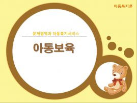 [아동 보육 서비스] 세계 각국의 보육정책과 한국의 보육서비스 현황,영향, 특징, 해결방안과 전망-1페이지