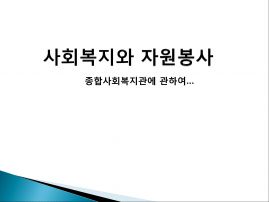 [지역사회복지관] 지역사회복지관의 개념, 역사적배경, 우리나라 복지관의 영향, 특징, 해결방안과 전망 레포트-1페이지