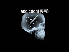 [Addiction-중독문제] 게임중독, 성형중독, 알코올중독, 흡연중독, 마약중독, 중독의 문제점, 중독의 실태, 중독 해결방안-1페이지