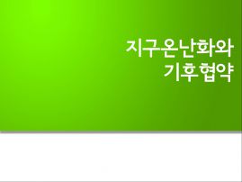 기후변화의 현황과 원인, 기후변화 대책현황 및 한국의 노력방안-1페이지