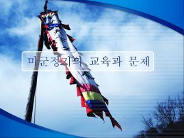 미군정기의 교육과 문제 (미국교육이 한국교육에 구조화 되는 과정, 미군정기 교육의 내용, 미국 교육의 영향, 미군정기 교육의 의의, 미국교육의 평가).PPT자료-1페이지