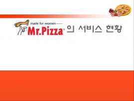 <미스터피자 (Mr.Pizza)의 서비스 현황> 미스터피자의 외식산업 성공 사례와 미스터피자의 서비스 개선방안 (피자 업체 경쟁사 분석, 미스터피자의 성공전략, 서비스 문제점 사례, 매장 방문 후기).ppt-1페이지