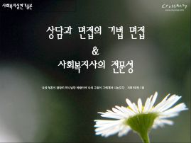 [사회복지실천기술론] 상담과 면접의 기법 면접 & 사회복지사의 전문성 (사회복지 상담의 특성, 사회복지 실천에서의 상담기술, 사회복지사의 전문성).PPT자료-1페이지