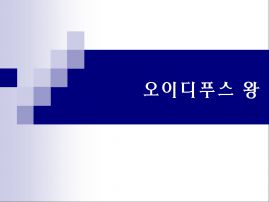 비극(悲劇 tragedy)이란 무엇인가? [오이디푸스 왕 관람 후] (소포클레스, 줄거리, 플롯, 주제, 인물, 갈등, 연극, 영화 <올드보이>와 비교, 오이디푸스 컴플렉스).ppt-1페이지