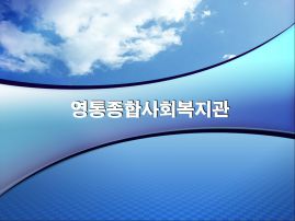 사회복지기관 실습보고서 - 경기도 수원시 XX복지관 실습보고서-1페이지