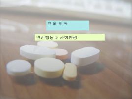 약물남용 (약물중독)의 원인과 실태 및 문제점과 약물남용 예방 방안-1페이지