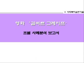 영화 길버트 그레이프를 통해 살펴본 사회복지 개입 사례분석 보고서-1페이지