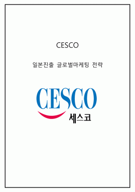 세스코(CESCO) 일본시장 진출 글로벌 마케팅 전략분석과 세스코 향후과제분석-1페이지