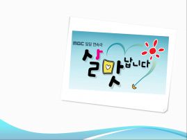 MBC 일일 연속 드라마 <살맛납니다>를 통해 살펴본 가족치료의 개입 사례와 그 이론들 (인물소개 및 특성, 모델 개입과정, 의뢰과정 - Intake, 제시된 문제, 자료수집 가계도 생태도, 치료적 개입).PPT자료-1페이지