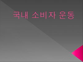 국내 소비자 운동 (소비자 운동의 개념, 한국 소비자 단체 협의회의 목적, 조직주요사업, 회원단체, 한국 소비자 연맹의 목적, 주요활동).PPT자료-1페이지