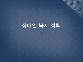 장애인 복지 정책 (장애인 정책의 개요, 장애인 정책의 주체 및 대상, 급여, 재원, 문제점 및 과제).PPT자료-1페이지