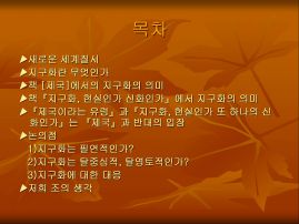 지구화(세계화)의 의미와 필연성에 대한 논의와 대응방안 PPT-1페이지