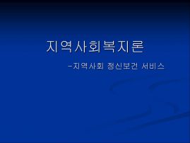 지역사회 정신보건의 현황과 특징 및 전반의 문제점과 해결방안 (기관방문 보고서 포함)-1페이지