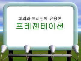 프레젠테이션의 필요성, 방법, 전략, 준비방법, 전달기술 등등 프레젠테이션에 대한 모든 것-1페이지