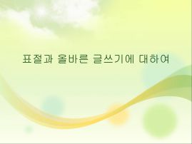 표절의 의미와 문제점, 표절 사례 및 올바른 글쓰기 방안-1페이지