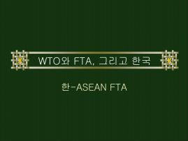 한-아세안 FTA 추진배경, 과정, 주요내용, 문제점, 사시섬, 대응방안 PPT-1페이지