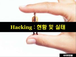 [사이버일탈] 해킹(Hacking) 현황 및 실태·유형 분류·원인분석·사례제시·대책 PPT자료-1페이지