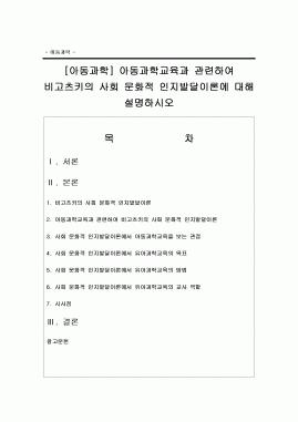 [아동과학] 아동과학교육과 관련하여 비고츠키의 사회 문화적 인지발달이론에 대해 설명하시오-1페이지