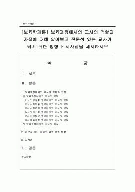 [보육학개론] 보육과정에서의 교사의 역할과 자질에 대해 알아보고 전문성 있는 교사가 되기 위한 방향과 시사점을 제시하시오-1페이지