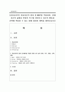 [상담심리학] 현실치료의 절차 중 WDEP을 적용하여, 현재 자신의 삶에서 변화의 욕구를 찾아보고 자신의 행동과 선택에 책임질 수 있는 일에 대하여 계획을 세워보십시오-1페이지