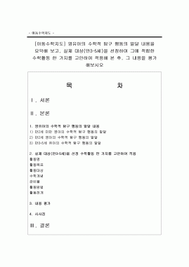 [아동수학지도] 영유아의 수학적 탐구 행동의 발달 내용을 요약해 보고, 실제 대상(만3-5세)을 선정하여 그에 적합한 수학활동 한 가지를 고안하여 적용해 본 후, 그 내용을 평가-1페이지