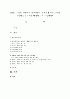 (맞벌이 가족) 맞벌이 가족이 경험하는 상호작용의 문제점과 이들 가족의 효율적인 부모교육 방안에 대해 기술-1페이지