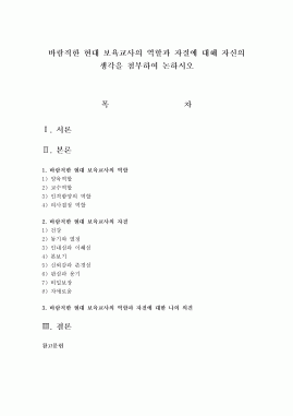 [보육교사] 바람직한 현대 보육교사의 역할과 자질에 대해 자신의 생각을 첨부하여 논하시오-1페이지