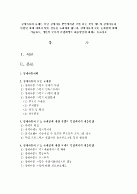 장애아동이 갖는 문제점에 대해 기술하고,  개인적 국가적 측면에서의 대응방안에 대해서 논하시오 : 장애아동-1페이지