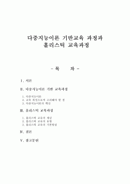 다중지능이론 기반교육 과정과 홀리스틱 교육과정-1페이지