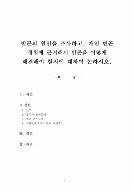 빈곤의 원인을 조사하고, 개인 빈곤 경험에 근거해서 빈곤을 어떻게 해결해야 할지에 대하여 논하시오.-1페이지