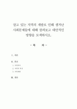 살고 있는 지역의 개발로 인해 생겨난 사회문제들에 대해 살펴보고 대안적인 방향을 모색하시오.-1페이지