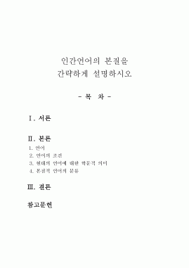 [인문과학] 인간언어의 본질을 간략하게 설명하시오-1페이지