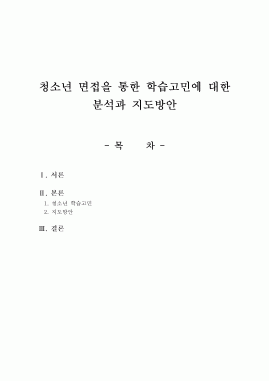 청소년 면접을 통한 학습고민에 대한 분석과 지도방안 (청소년 학습고민, 지도방안)-1페이지