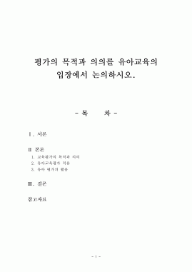 평가의 목적과 의의를 유아교육의 입장에서 논의하시오. (교육평가의 목적과 의의, 유아교육평가 적용, 유아 평가의 활용)-1페이지