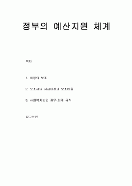 [사회복지행정론] 정부의 예산지원 체계 - 비용의 보조, 보조금의 지급대상과 보조비율, 사회복지법인 재무·회계 규칙-1페이지